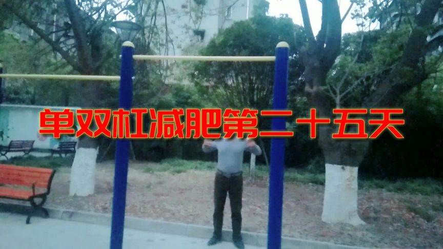 用小区健身器材减肥第二十五天,单双杠混合使用,效果杠杠滴!
