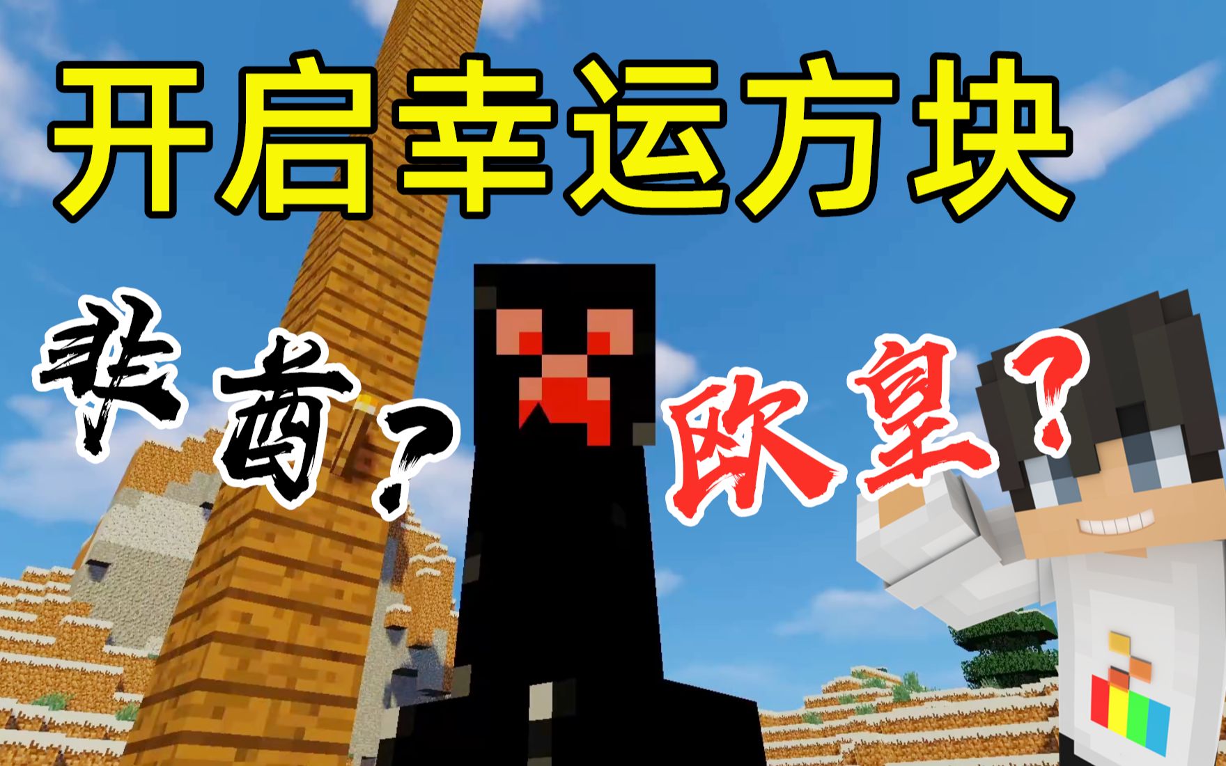 MC大白苦力怕世界生存5,开启幸运方块!欧皇还是非酋嘿嘿等你来看!