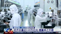 稳健开局:2021中国经济年报 经济总量达110万亿元 增量来之不易