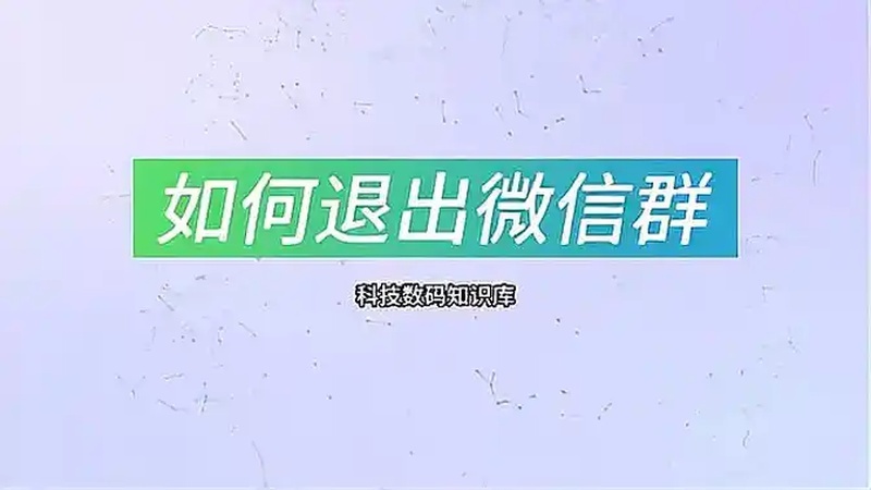 如何退出微信群