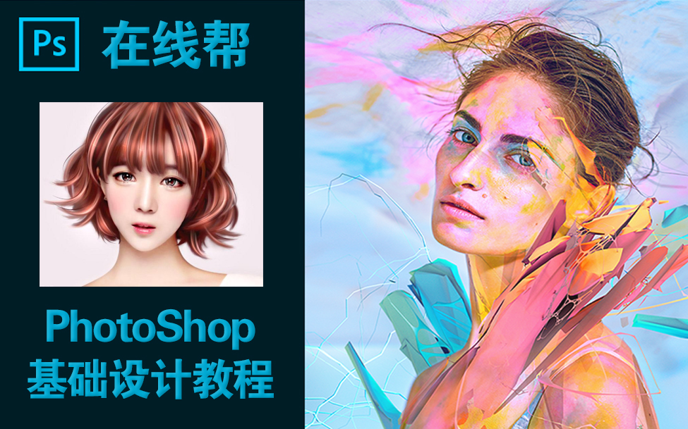 在线帮PHOTOSHOP基础教程