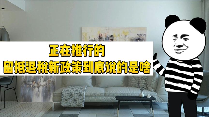 留抵退税到底是啥?花一分钟即可明白
