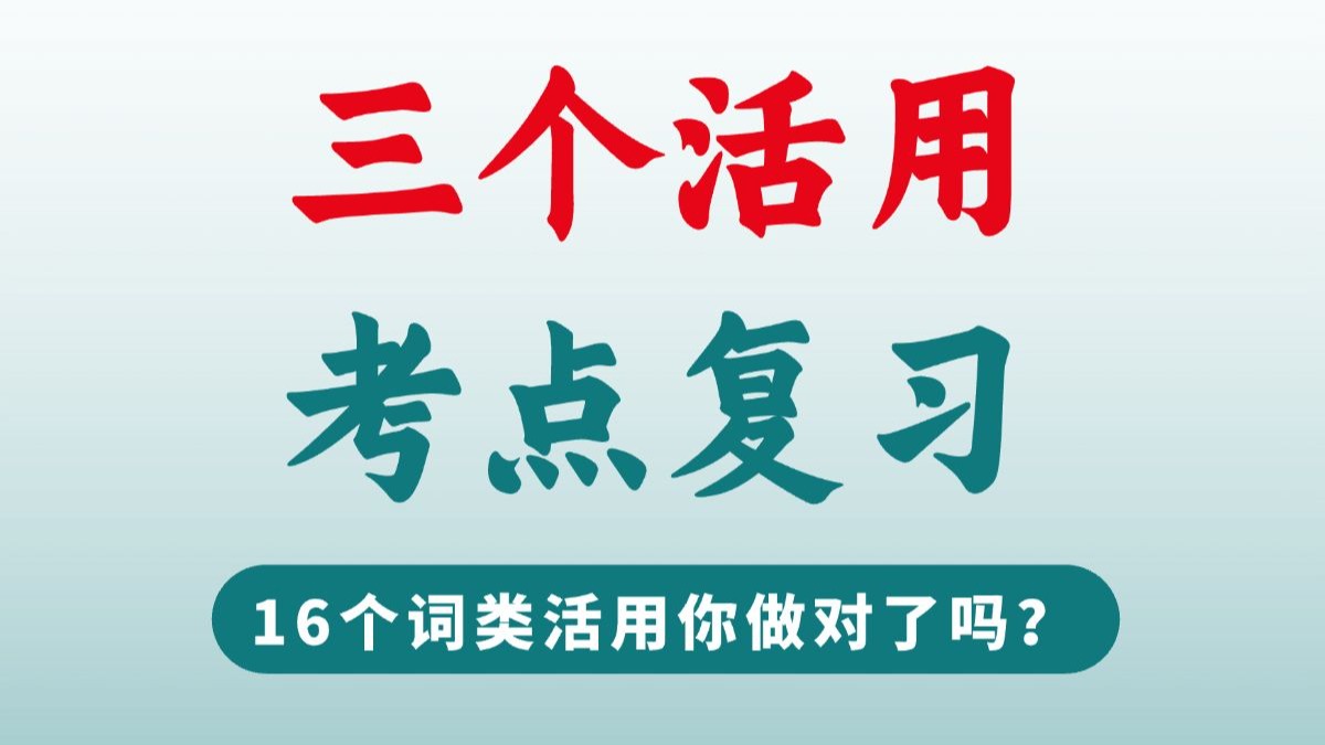 【文言文中考】使动、意动和为动用法,这16个句子你会翻译吗