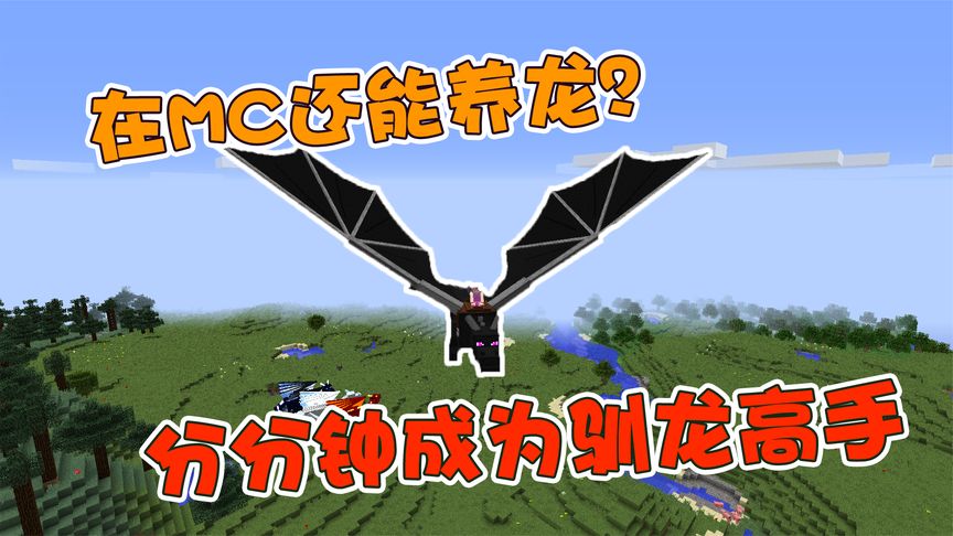 我的世界:在MC还能养龙?这个模组分分钟让你变成驯龙高手!