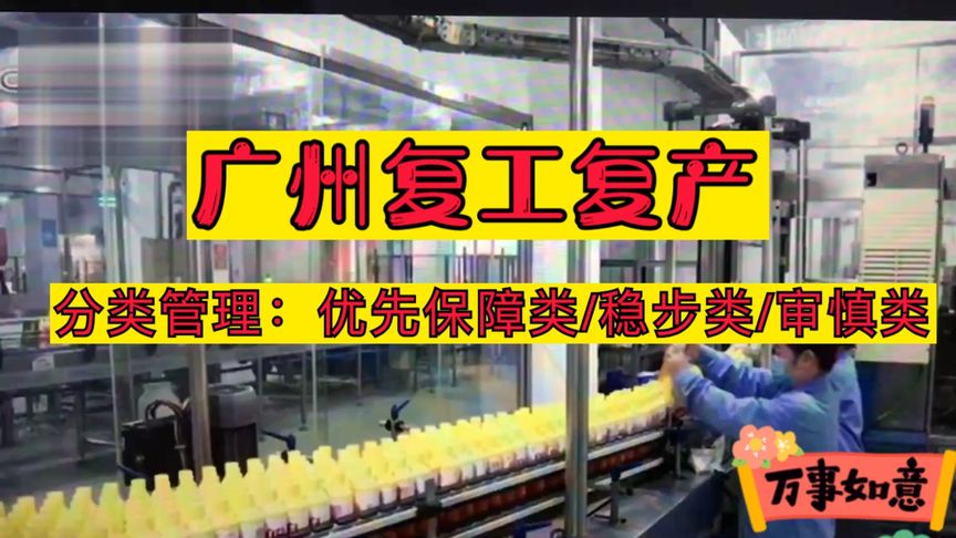 广州企业将按照“分类管理、严格防控、属地备案”的原则逐步复工