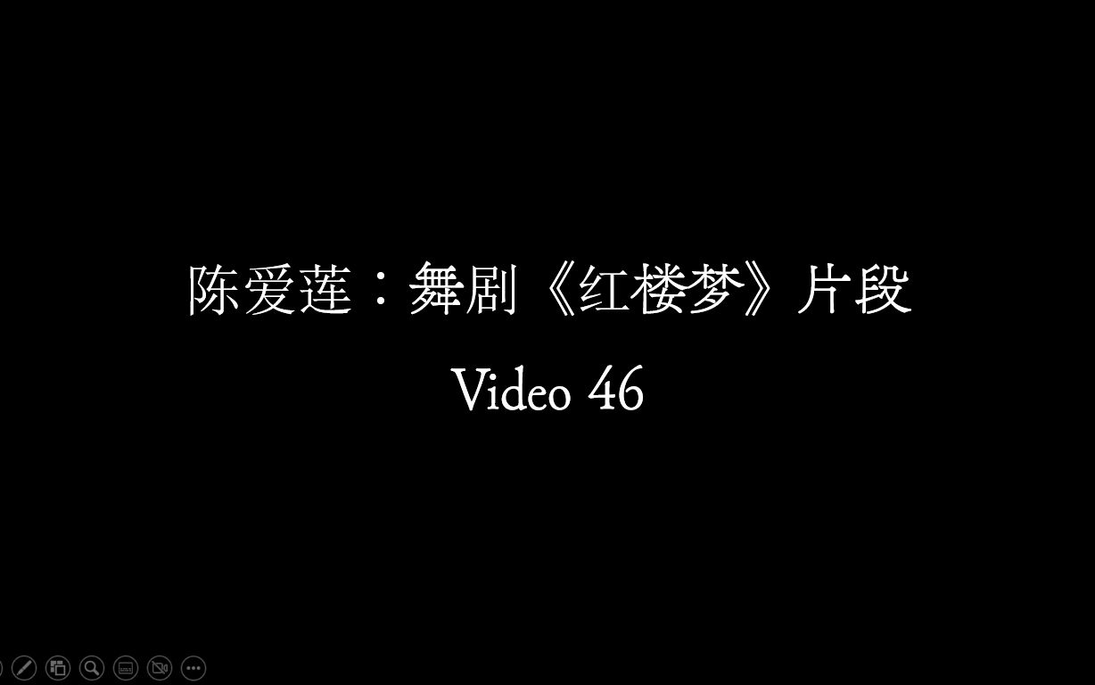 【Video 46】陈爱莲:舞剧《红楼梦》片段