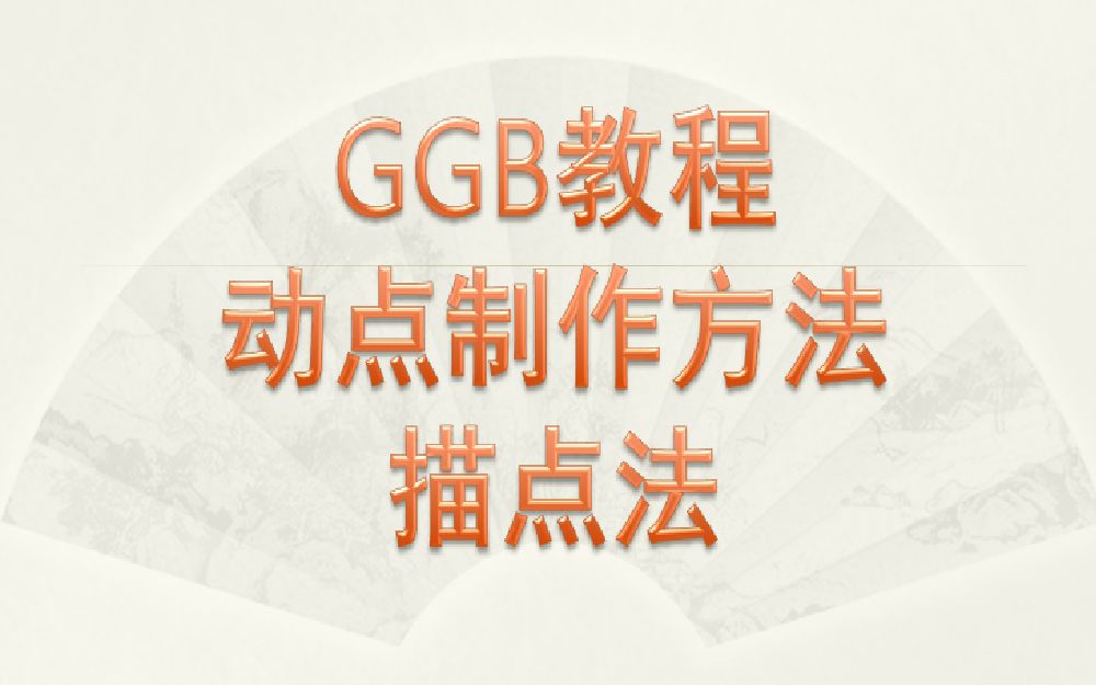 GGB教程:在GGB中如何制作函数上的动点(描点法)
