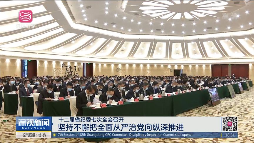 十二届省纪委七次全会召开 坚持不懈把全面从严治党向纵深推进