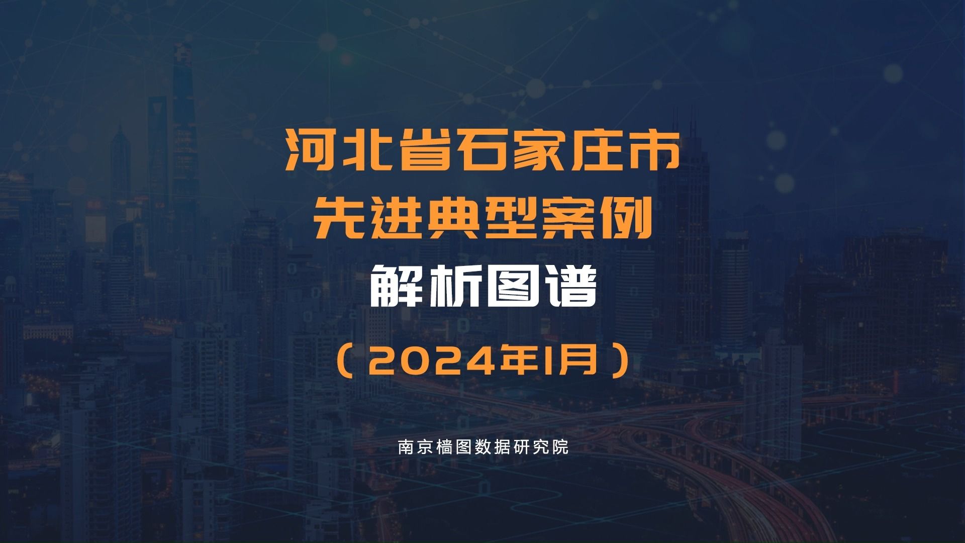 石家庄市先进典型案例解析图谱(2024年1月)