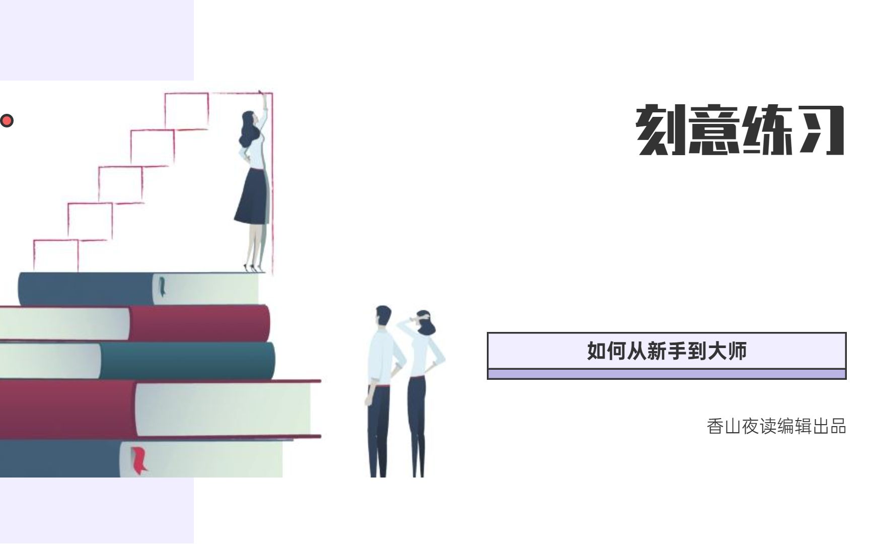 刻意练习:迄今为止发现的最强大的学习方法