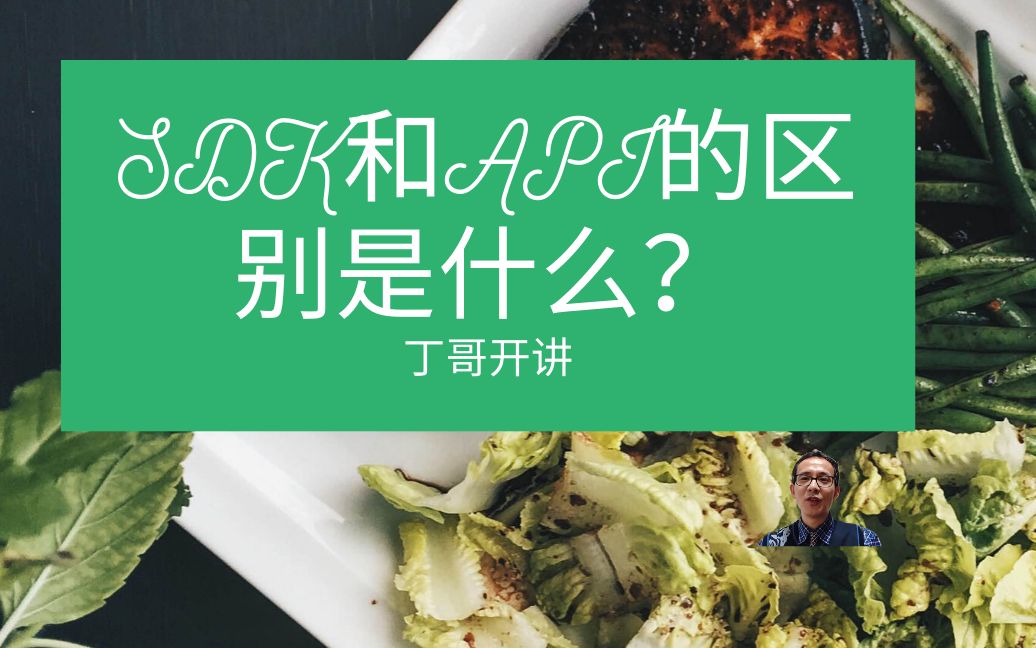 SDK和API的区别是什么?
