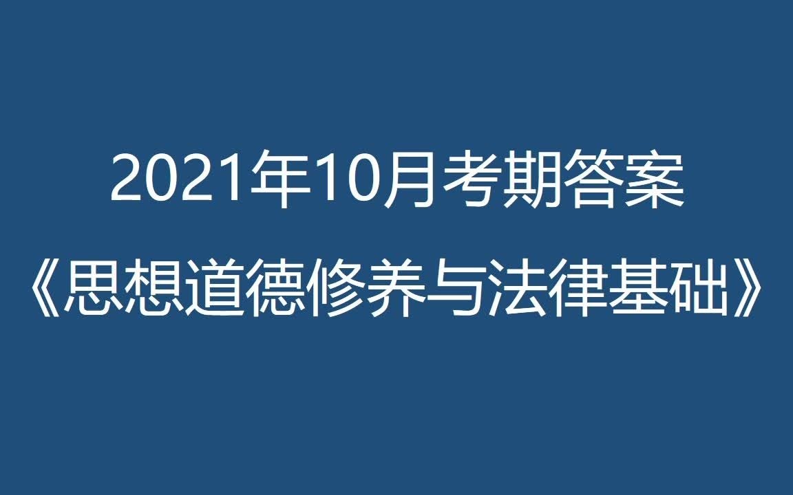 2021年10月考期答案【思修】