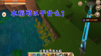 迷你世界生存78:水稻有什么用处呢?可以吃吗?