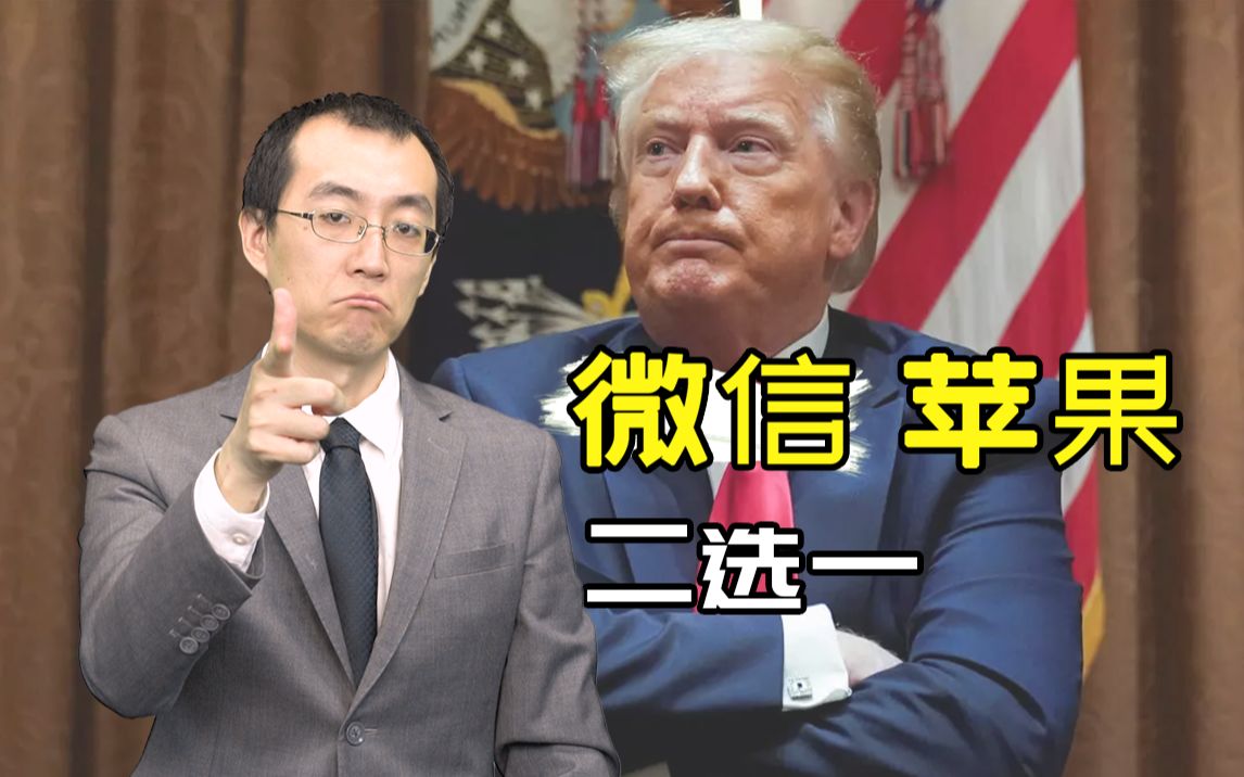 【懂点儿啥】微信苹果二选一,特朗普到底怎么想的?