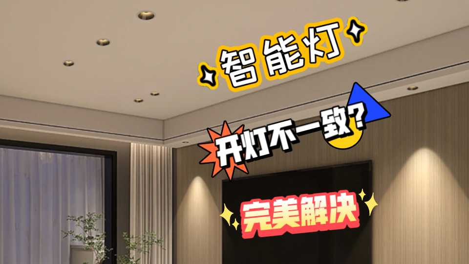 智能灯开灯不一致?完美解决