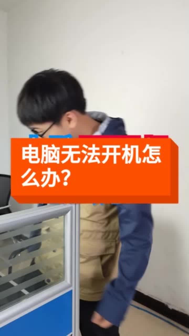 电脑无法开机可以检查下这个