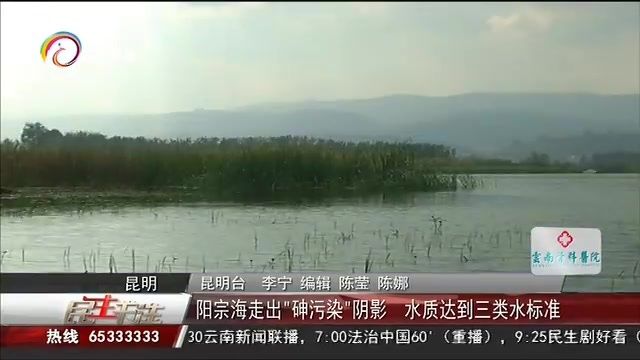 阳宗海走出“砷污染”阴影 水质达到三类水标准
