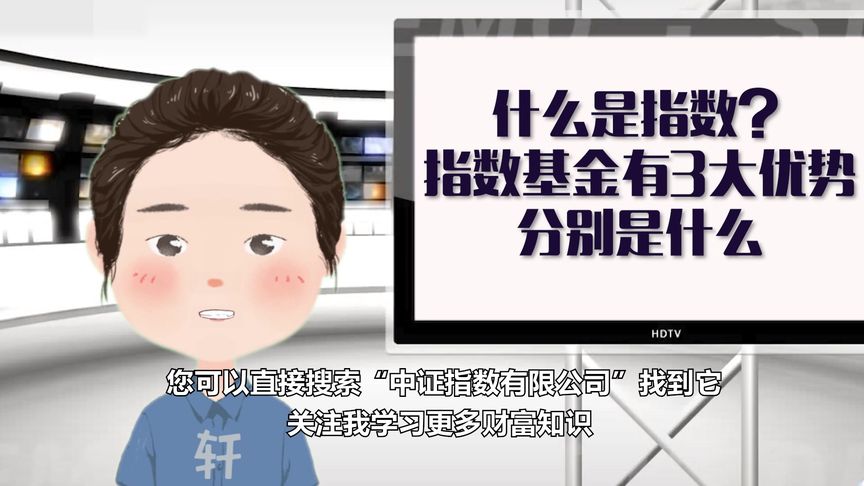 什么是指数?指数基金有3大优势,分别是什么