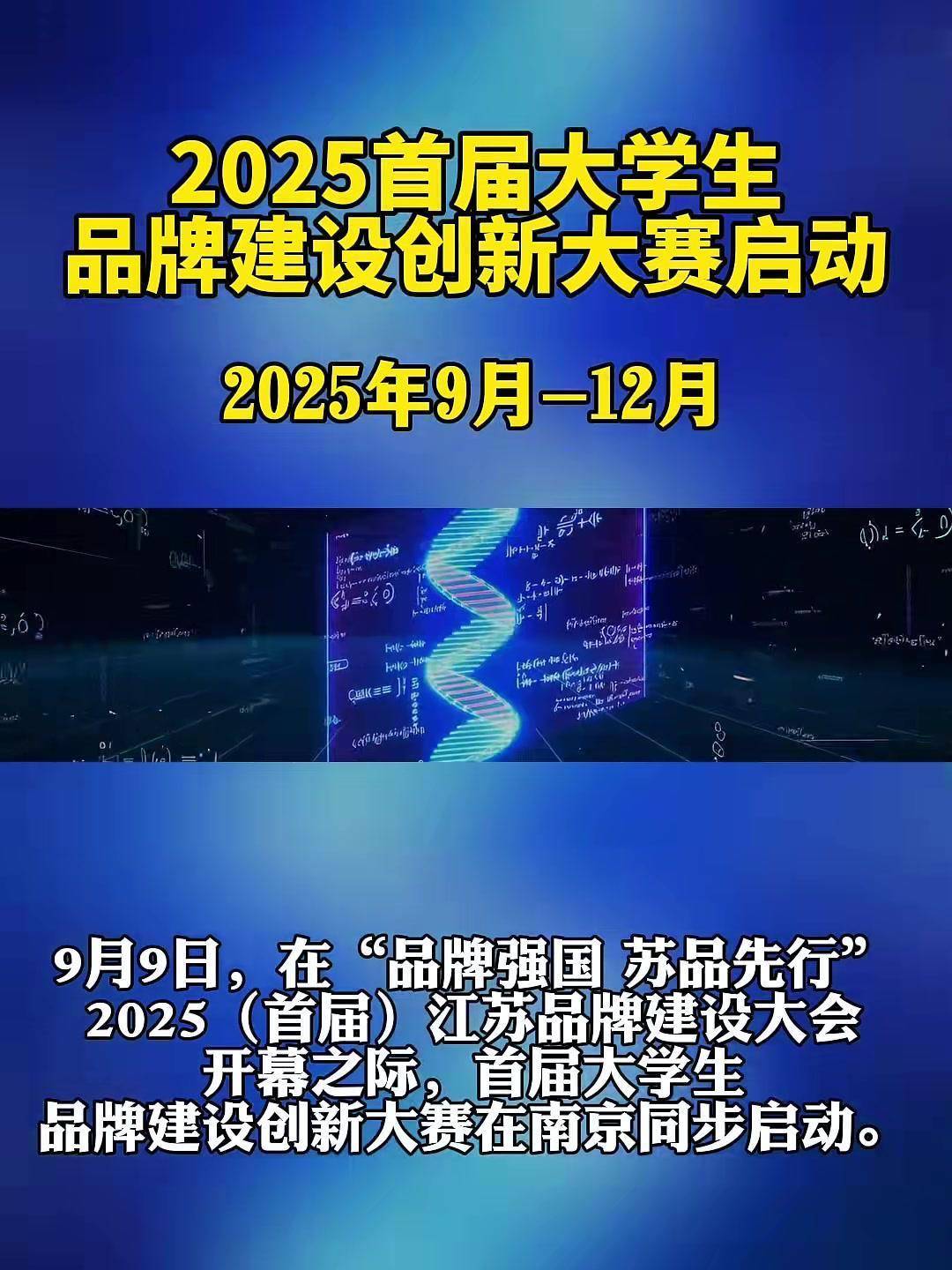 ...品牌强国苏品先行"2025(首届)江苏品牌建设大会开幕之际,首届大学生...