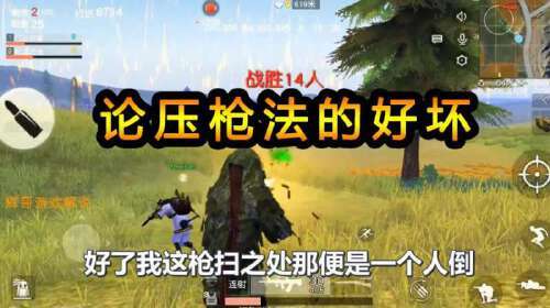 荒野行动:别再蹲房区了!野外练枪法,秒变战场杀神!