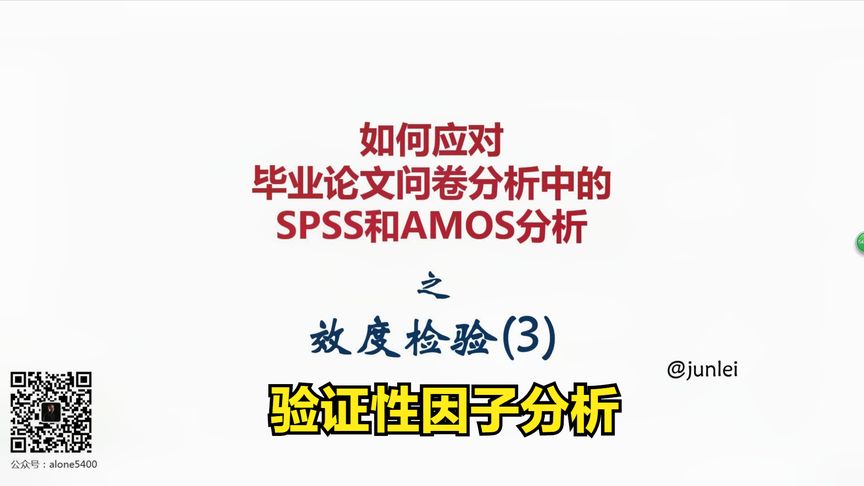 毕业论文问卷分析SPSS和AMOS分析之验证性因子分析操作制表