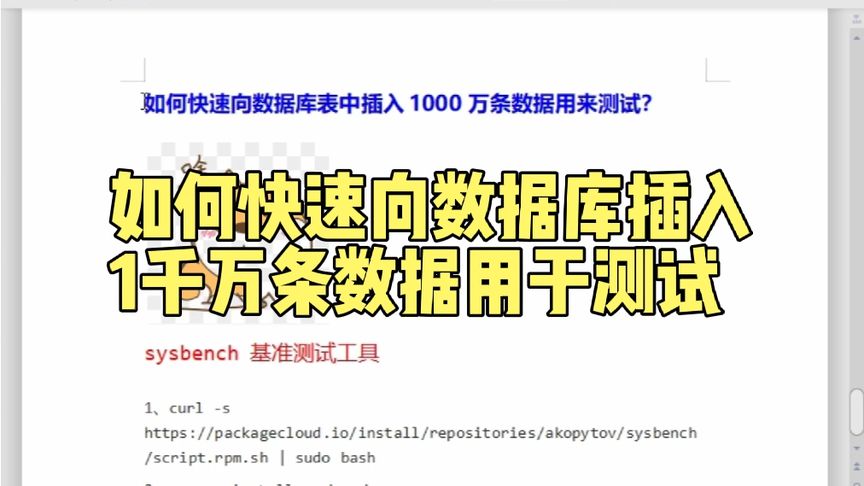 如何快速向数据库插入1000万条数据用来测试