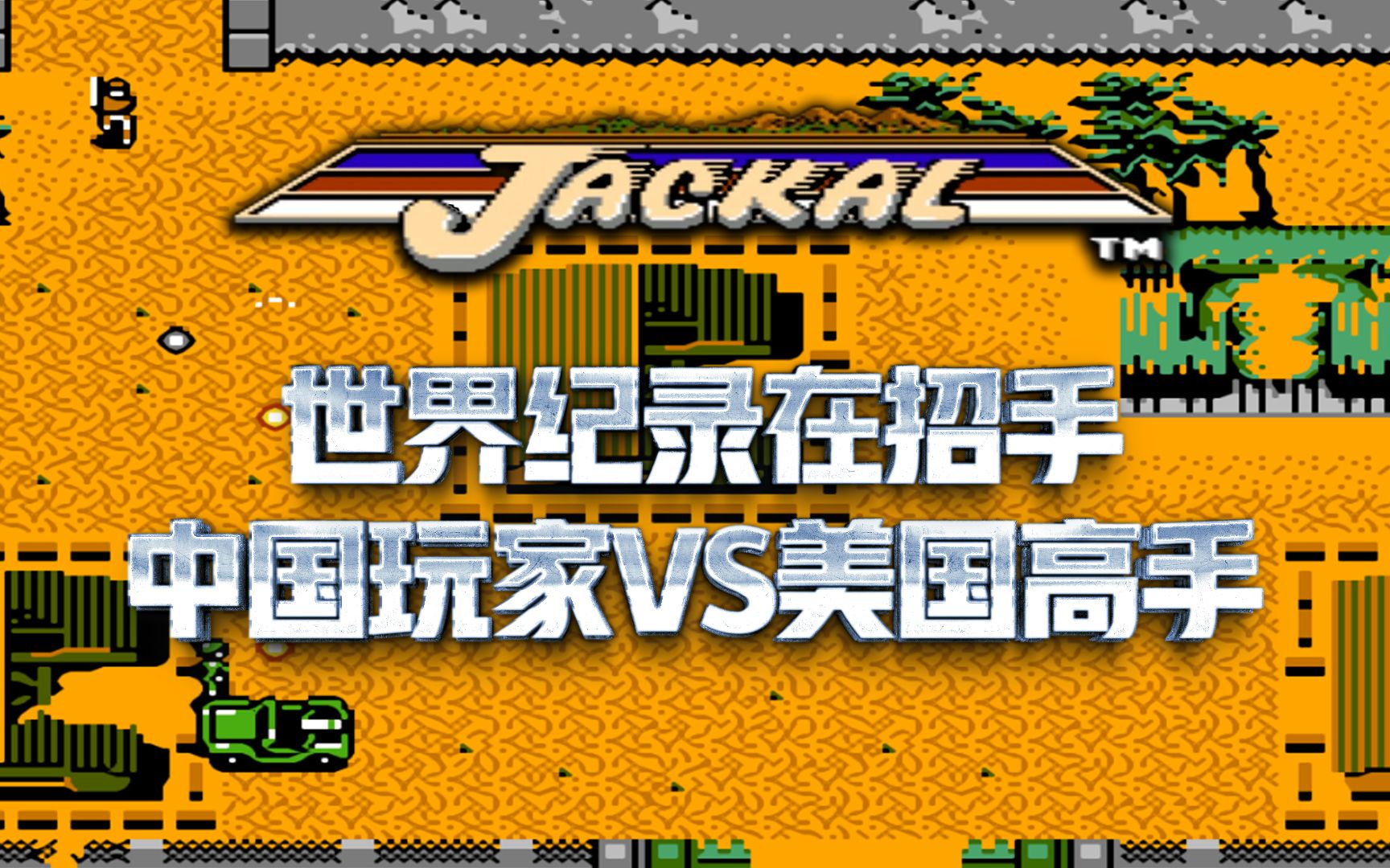 赤色要塞:中国最强玩家VS美国高手,世界纪录到底在向谁招手_游戏解说