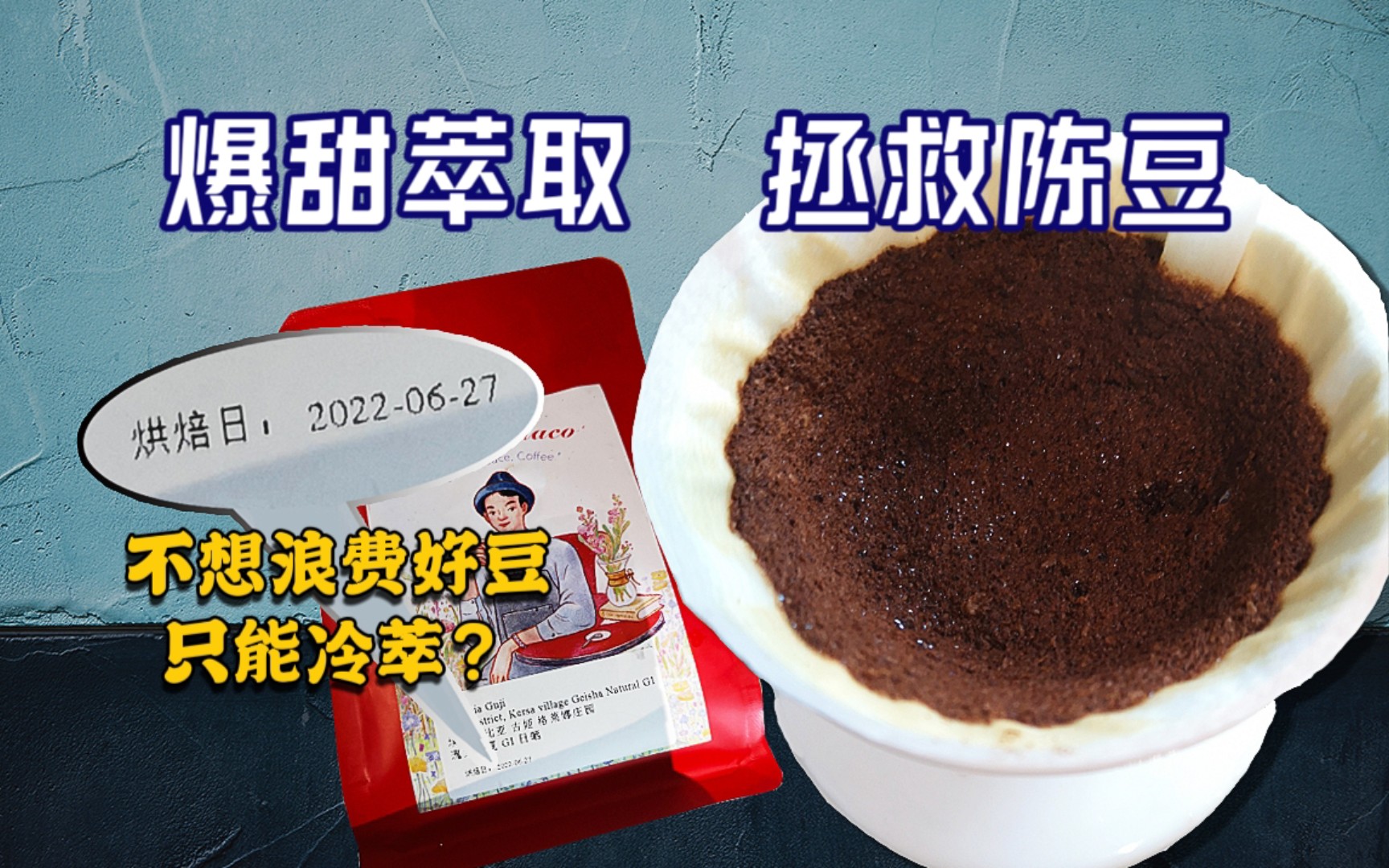 别扔!虽然那是放了快一年的咖啡豆但是瑰夏!‖用冷萃以外的方法拯救...