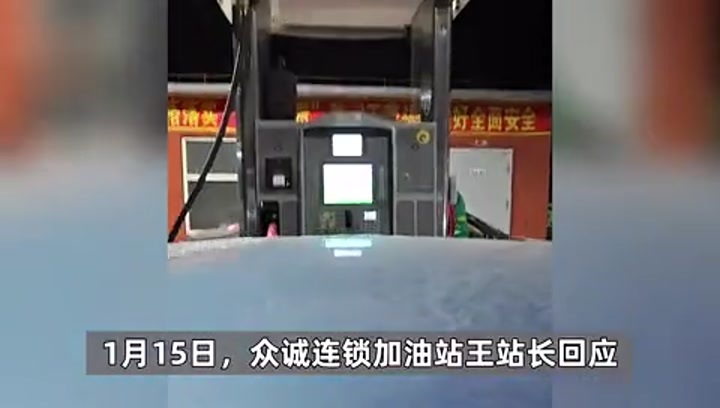 40升油箱加44升油?网友质疑加油站欺骗消费者,站长:顾客不清楚实际...