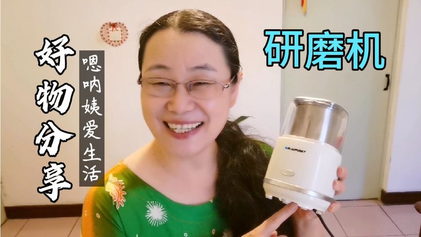 99元的研磨机,解决了破壁机不能研磨粉的缺憾,嗯呐姨磨了3种粉