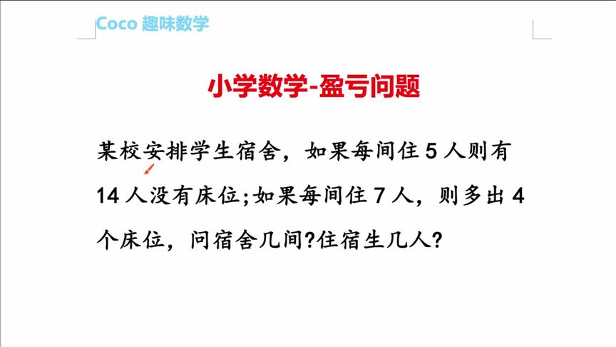 安排宿舍:每间住5人则14人没床位,每间住7人则多4床位,求人数