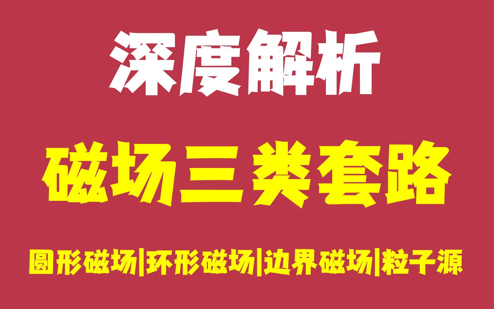 磁场必考【三类套路】深度解析|圆形磁场 环形磁场 边界磁场 粒子源