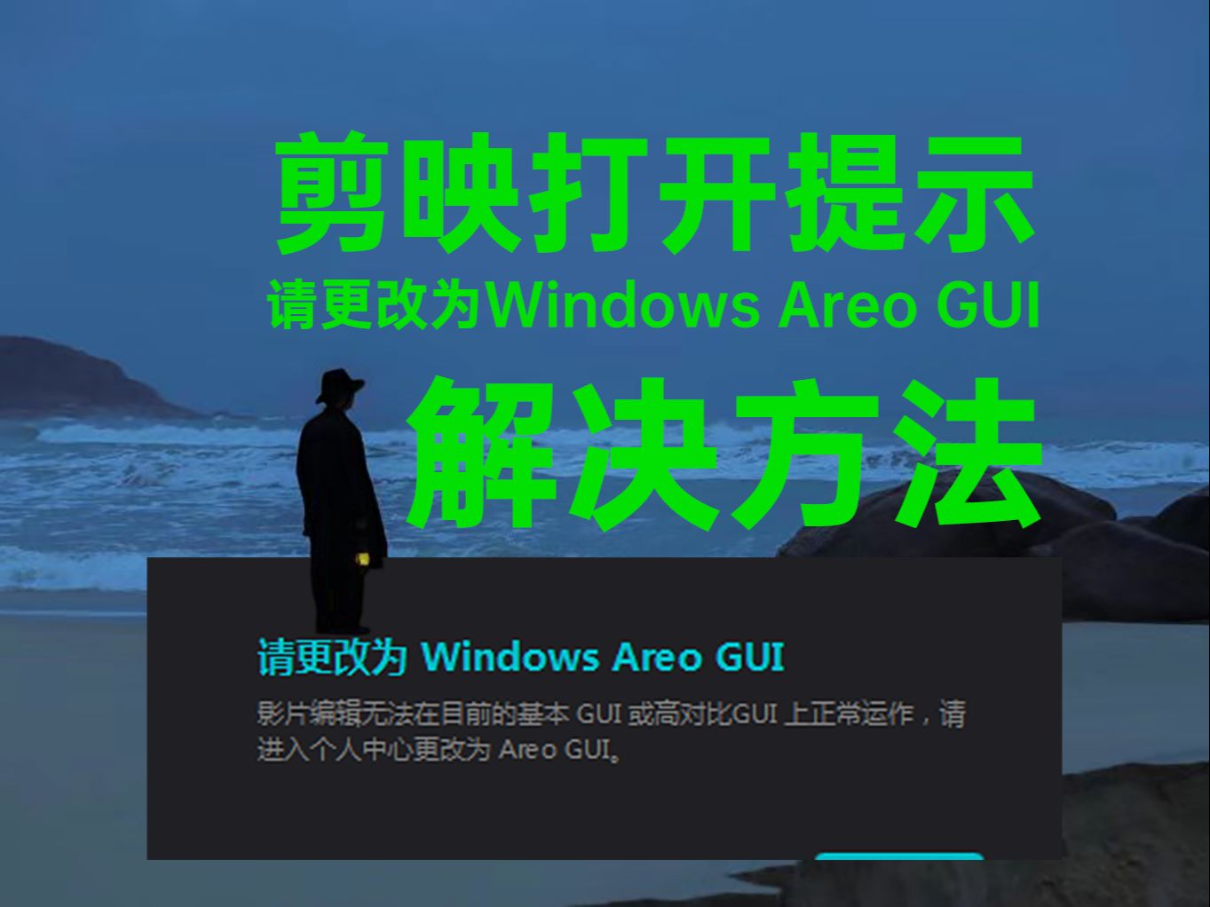 剪映打开提示请更改为Windows Areo GUI的解决方法