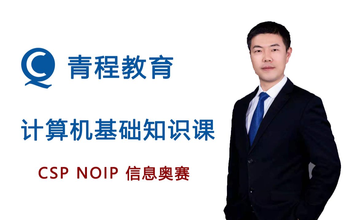 0101计算机基础知识CSPNOIP信息奥赛C++编程