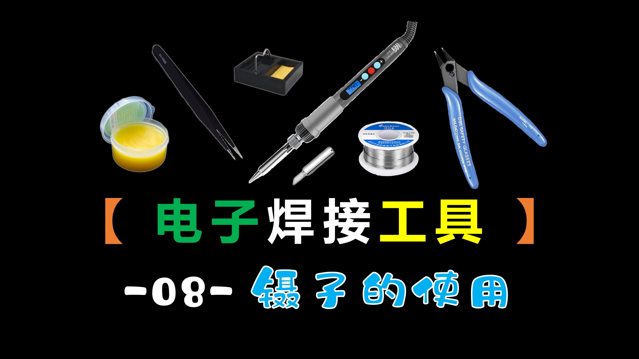【电子焊接工具】-08-镊子的使用