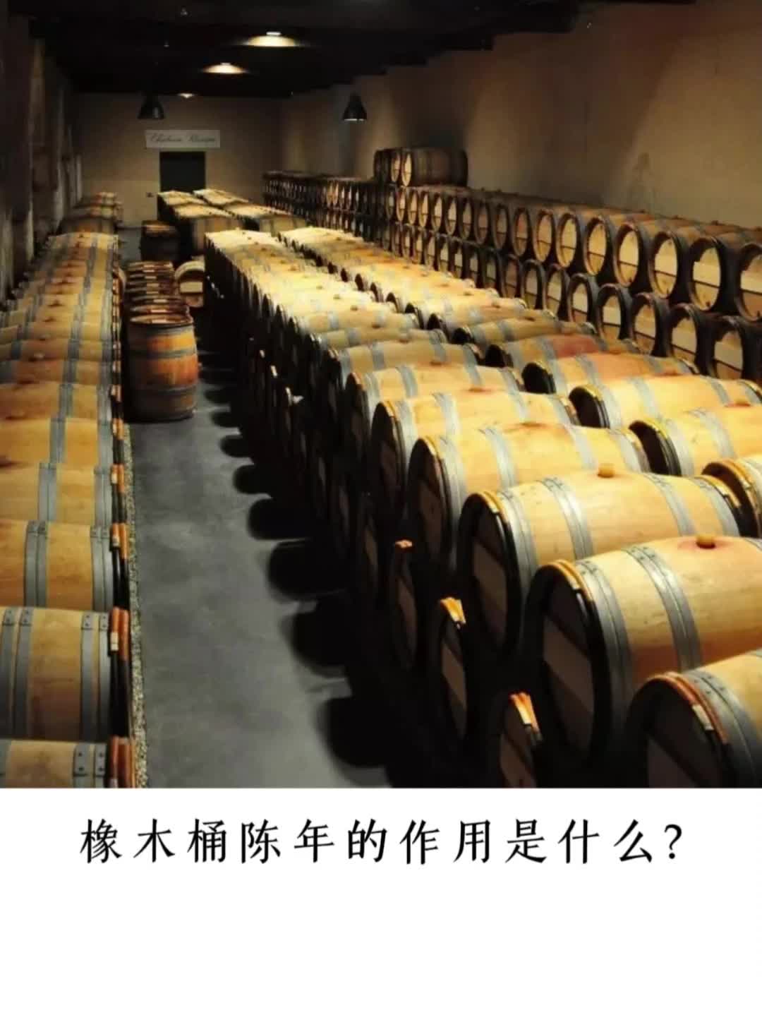 葡萄酒知识113|橡木桶陈年的作用是什么?
