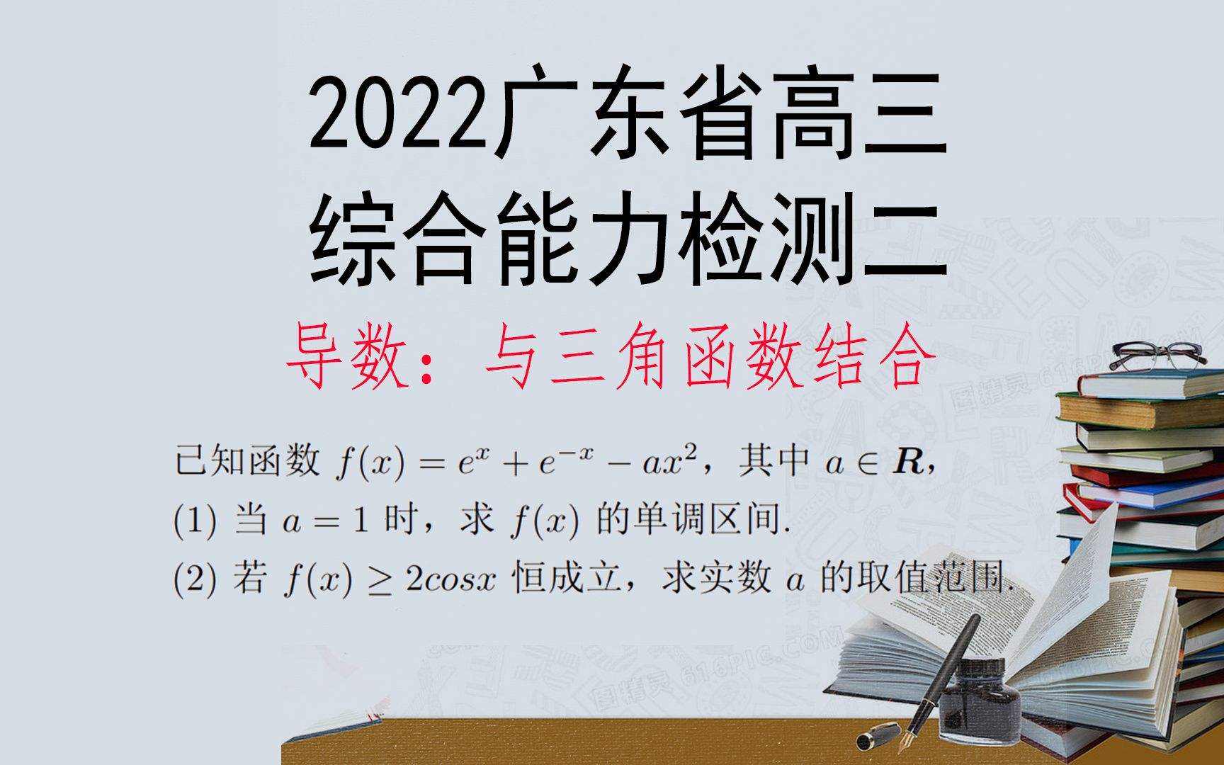 导数:三角函数与导数结合求参数取值范围--2022广东省高三综合能力...