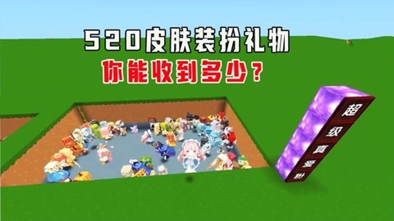 迷你世界:不同人在520的皮肤礼物,打开盲盒看看你能收到多少吧