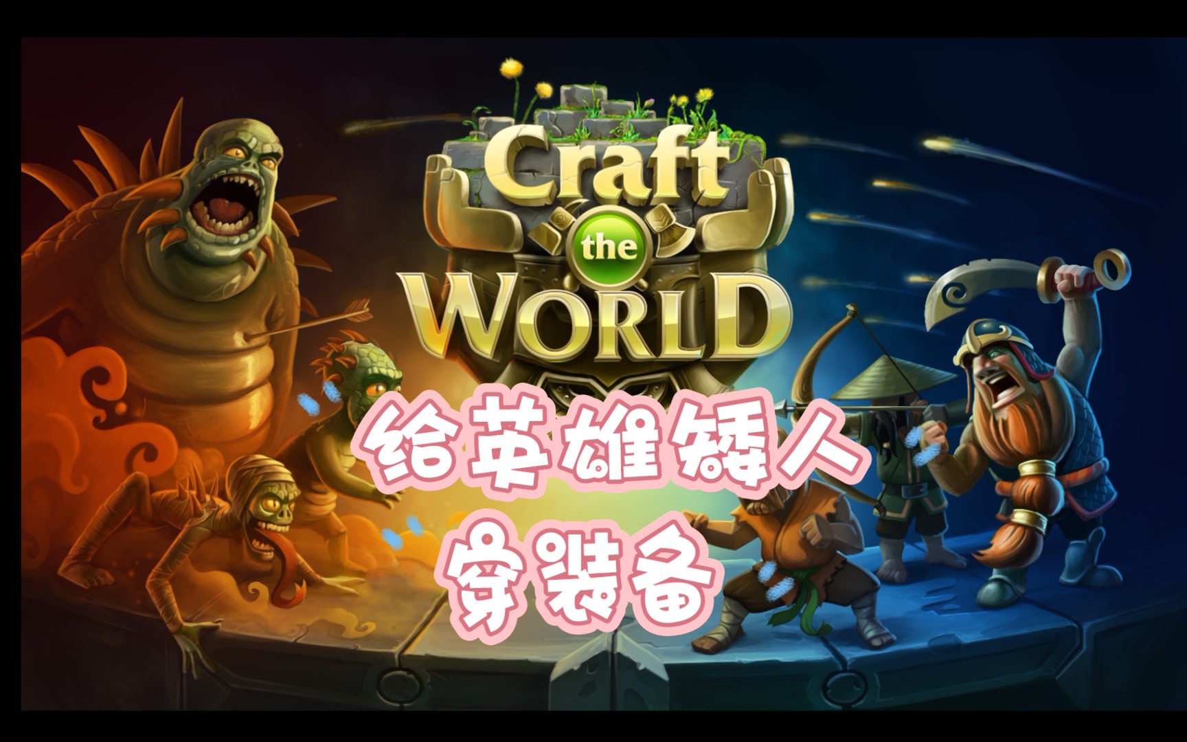 打造世界 (矮人世界)-给英雄穿装备(无修改英雄加强)