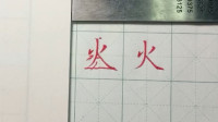 硬笔书法入门,《火》字的楷书练习