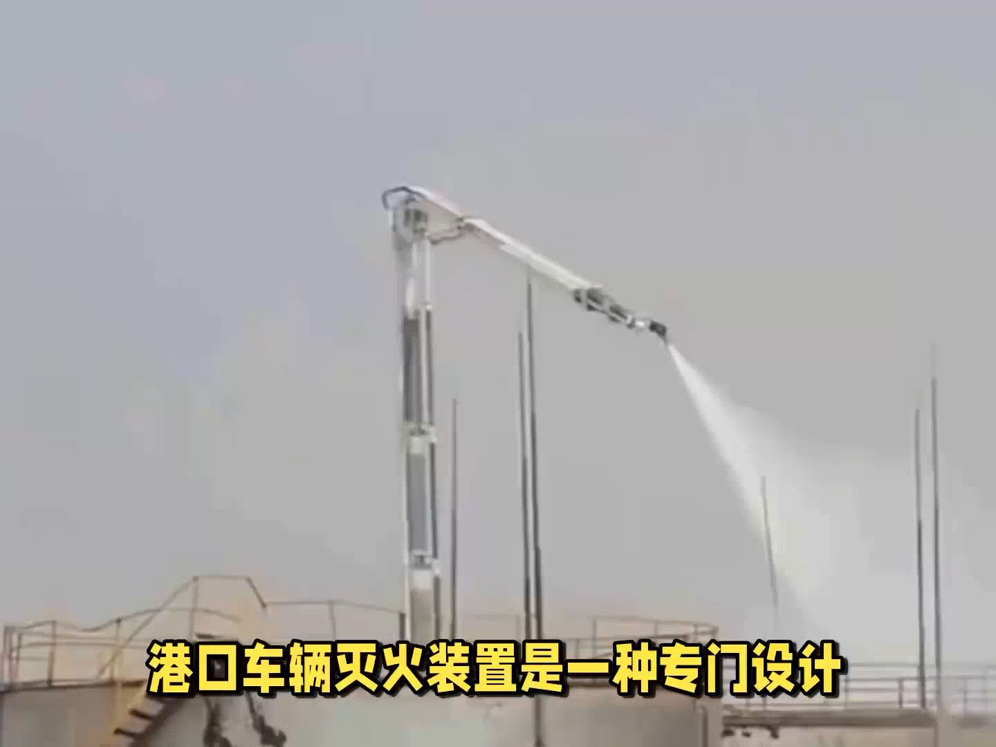 港口车辆灭火自动系统