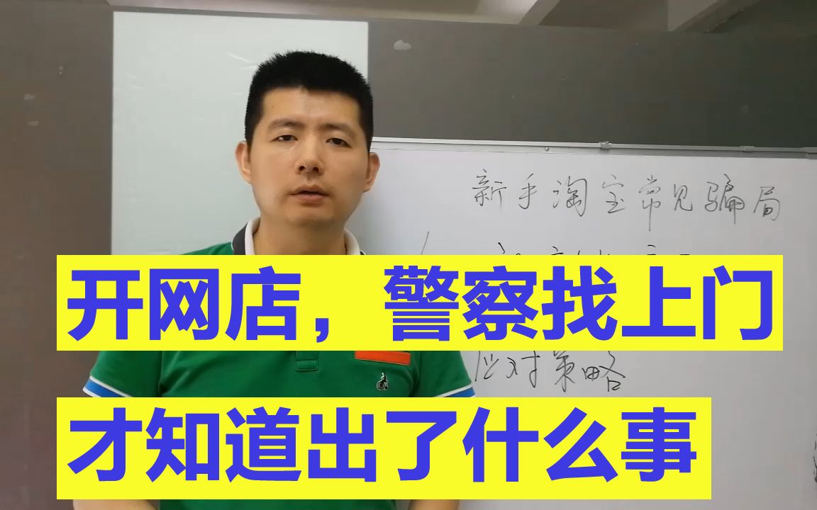 淘宝京东拼多多开店,会遇到的骗局之:租店铺骗局。这个骗局的后果可...