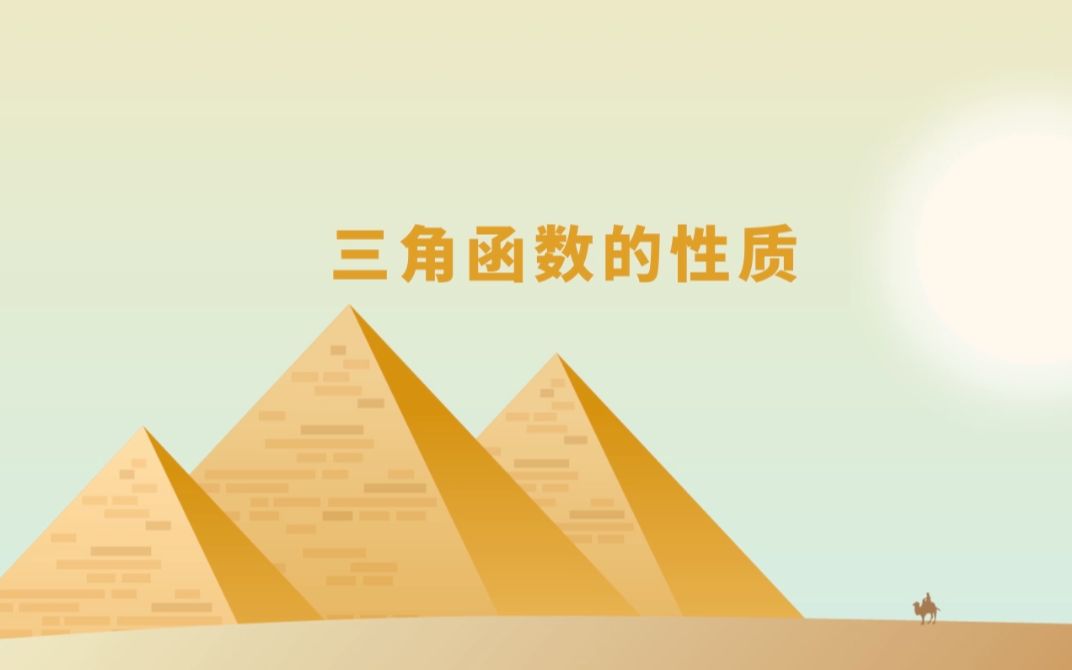 九年级数学必考重点——三角函数的性质