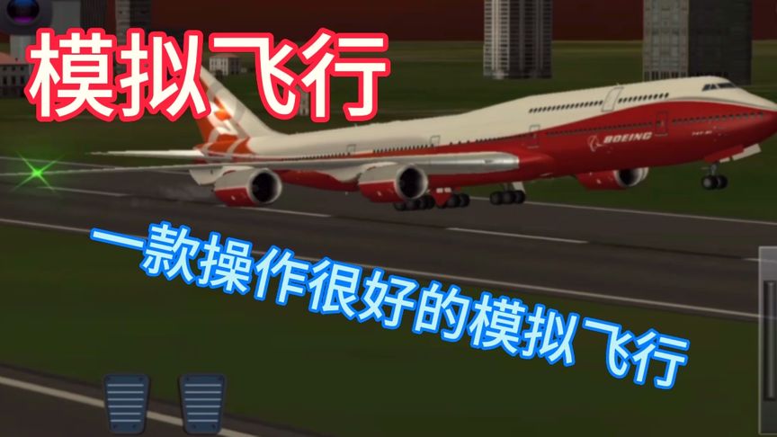 模拟飞行787操作手感非常不错的模拟飞行游戏