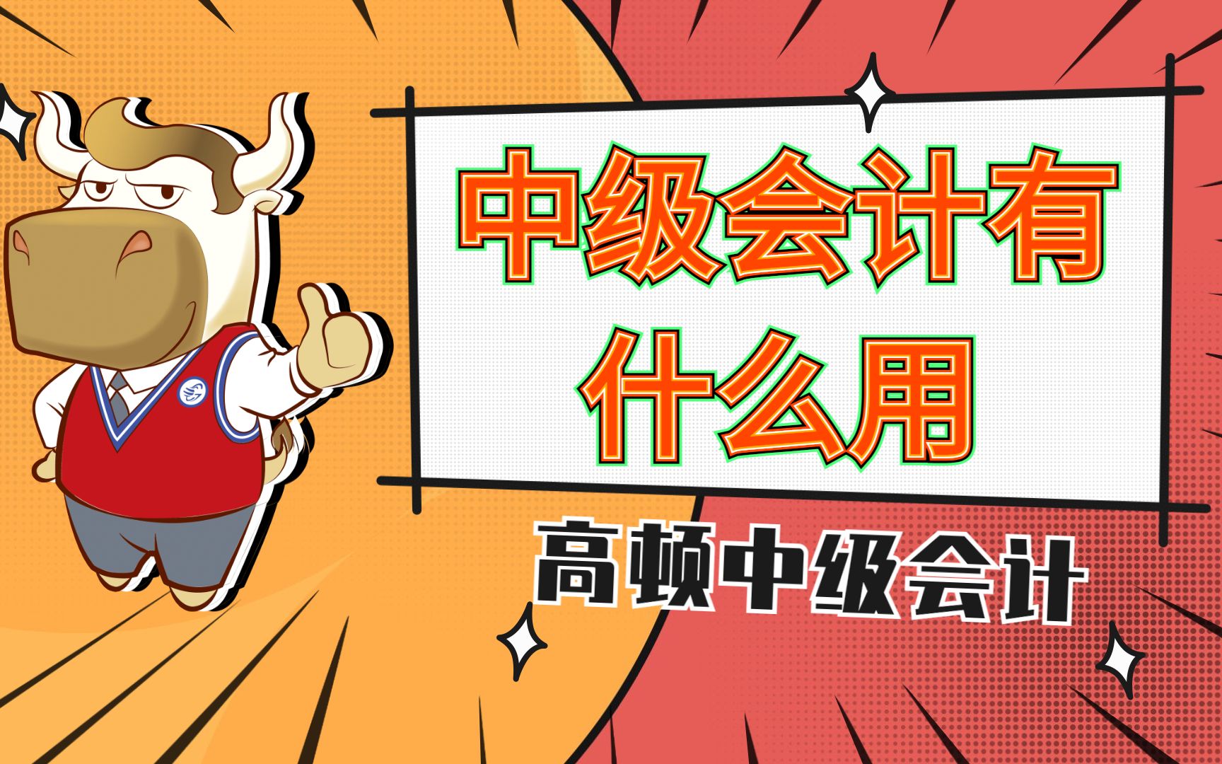 中级会计|中级会计师|中级会计职称|中级会计有什么用