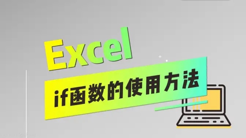 if函数的使用方法