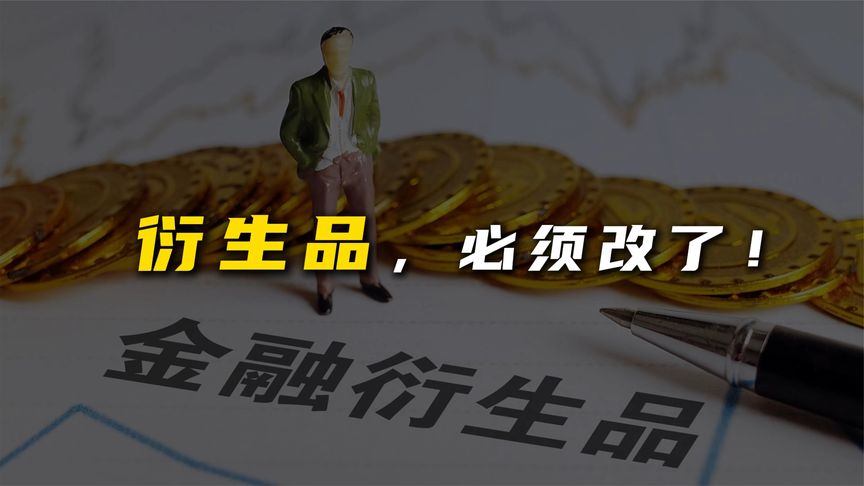 衍生品,必须改了!@西瓜知识