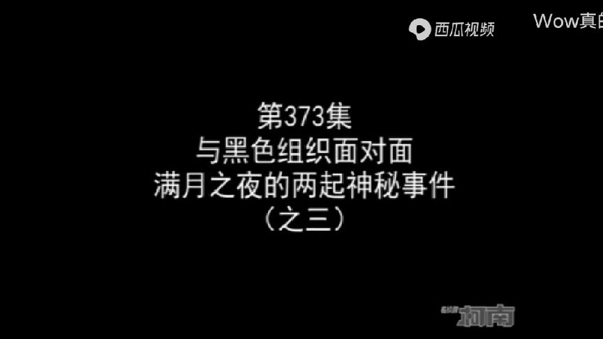 名侦探柯南第373集满月之夜的两起神秘事件(三)