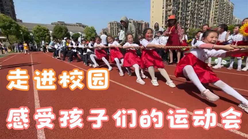 走进校园,感受低年级小学生孩子们的运动会,回味童年学生的快乐