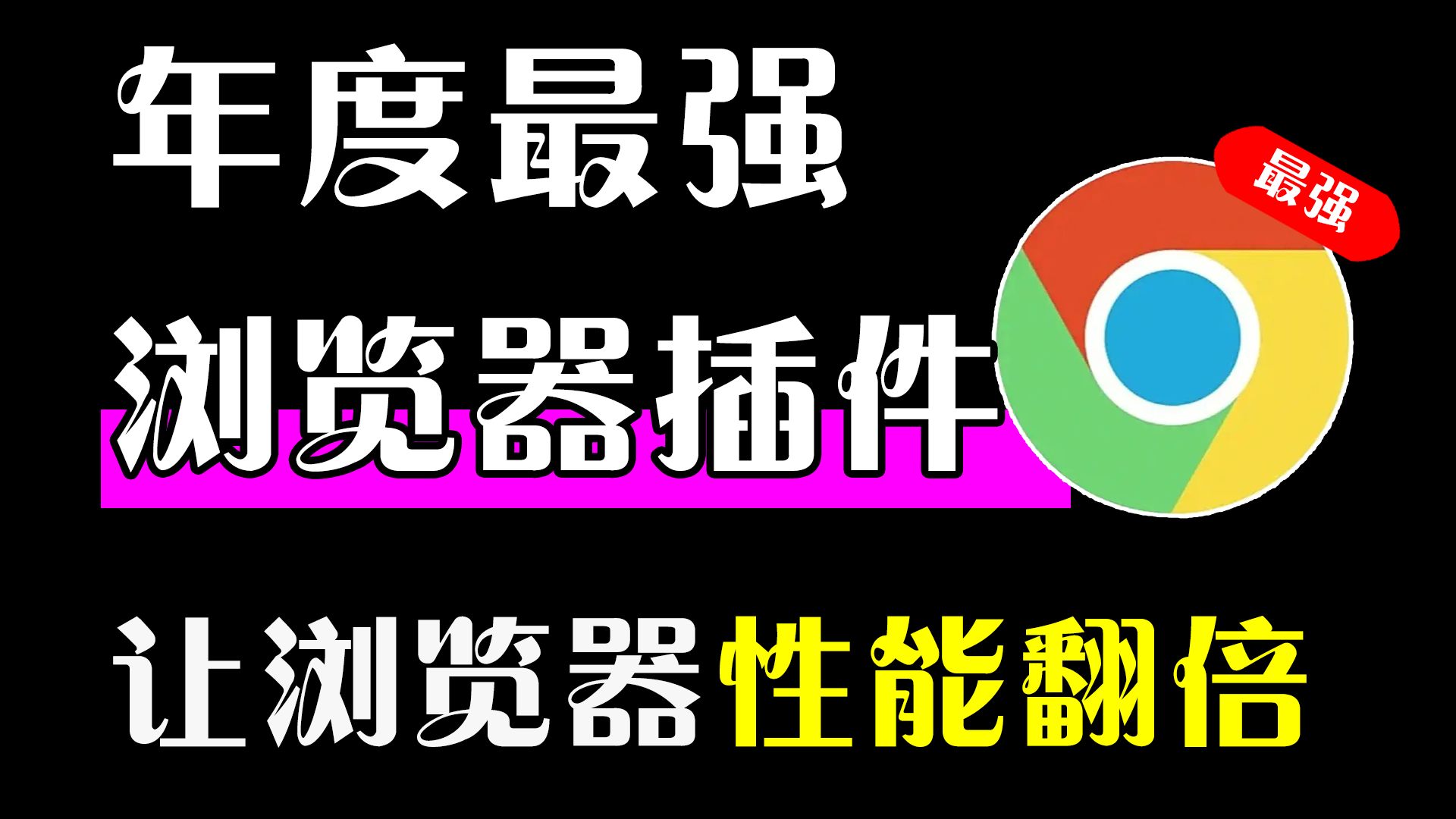 任何浏览器,都应该安装这两款插件。